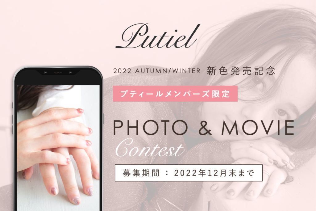 【プティールメンバーズ限定】PHOTO & MOVIEコンテスト｜発色抜群のジェルネイル Putiel[プティール]